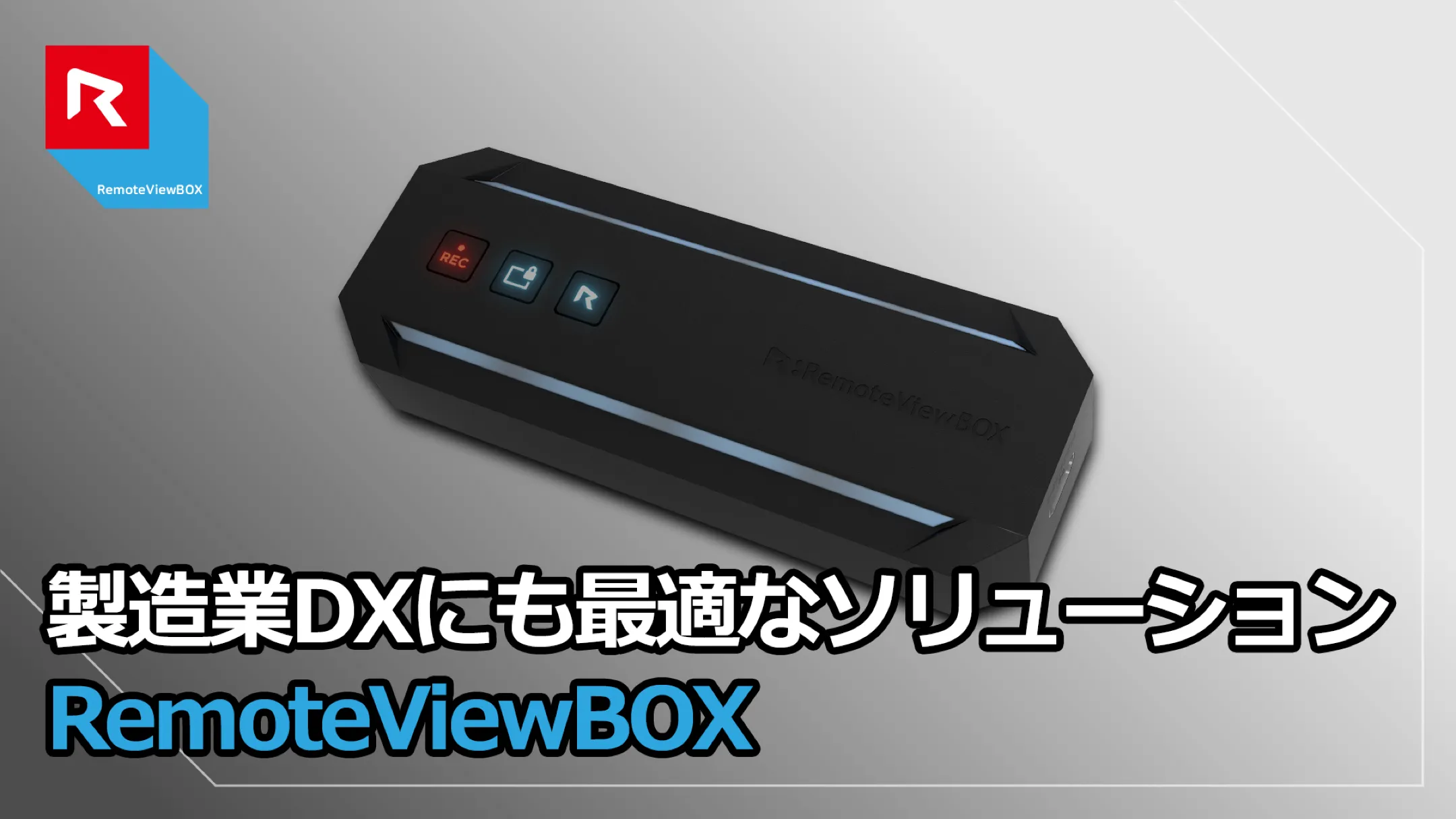 RemoteViewBOX l リモートKVM - brand_rsupport